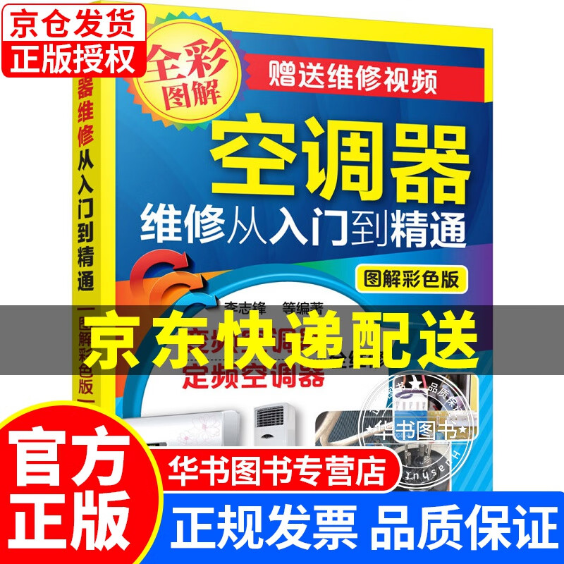 空调器维修从入门到精通（图解彩色版）