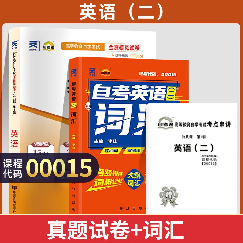 自考教材 00015英语二 自学考试教材 0015张敬源 外研社 自考英语2真题试卷 英语二词汇 辅导书 试卷+词汇