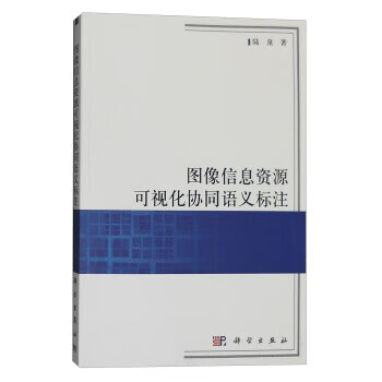 图像信息资源可视化协同语义标注【好书，下单速发】