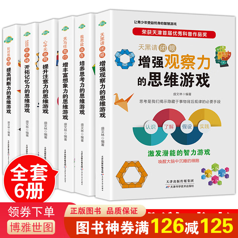 【神券专区】思维游戏书（套装全6册）增强观察力思考力全脑开发儿童观察力专注力记忆智力 训练左右脑逻辑思维判断创