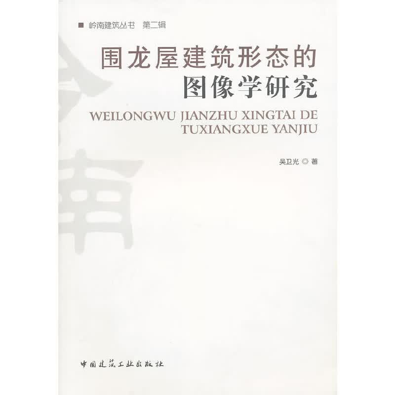 围龙屋建筑形态的图像学研究