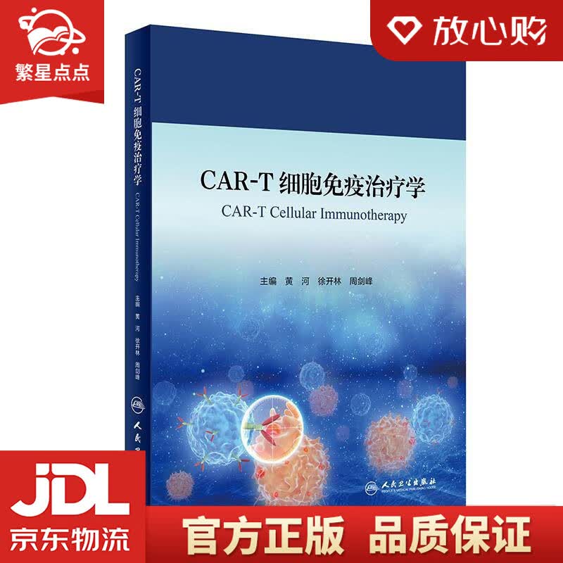 CAR-T细胞免疫治疗学 黄河,徐开林,周剑峰 人民卫生出版社