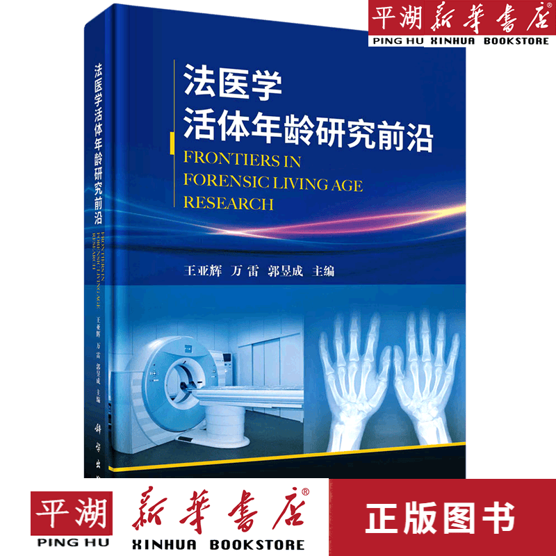 【书籍】法医学活体年龄研究前沿(精)