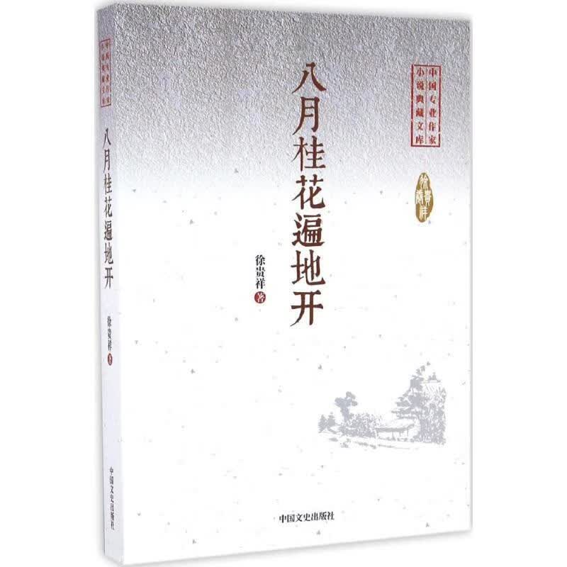 八月桂花遍地开【好书，下单速发】