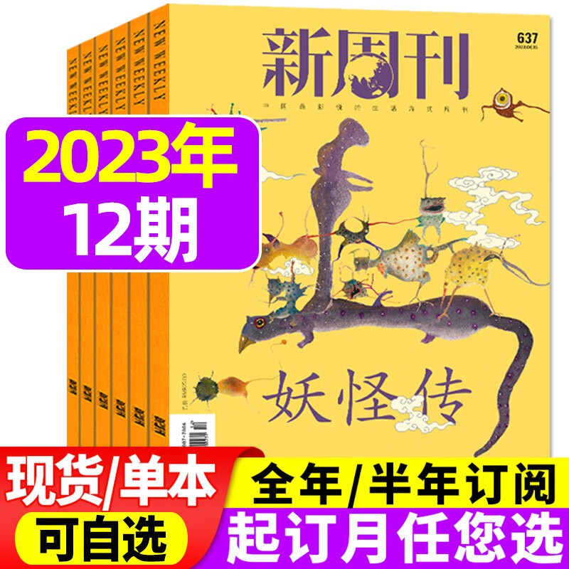 新周刊杂志2023年8月下第16期总第644期新【另有1-17期单本/现货打包及2022年往期可选】时尚生活热点期刊种地吧少年 2023年6月第12期【妖怪传】