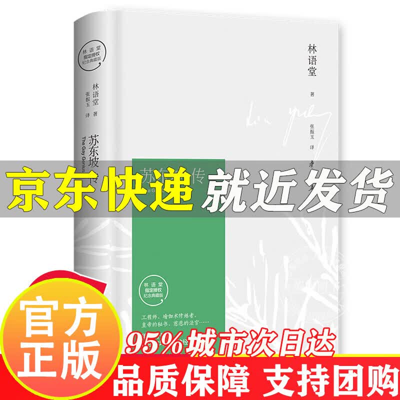 苏东坡传林语堂著 原版纪念版湖南文艺出版社 初中生七年级八年级的高中高一人民文学人物传记书籍名人传记