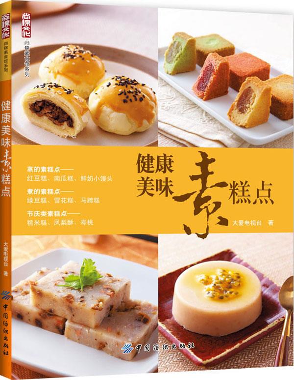 健康美味素糕点【特惠】