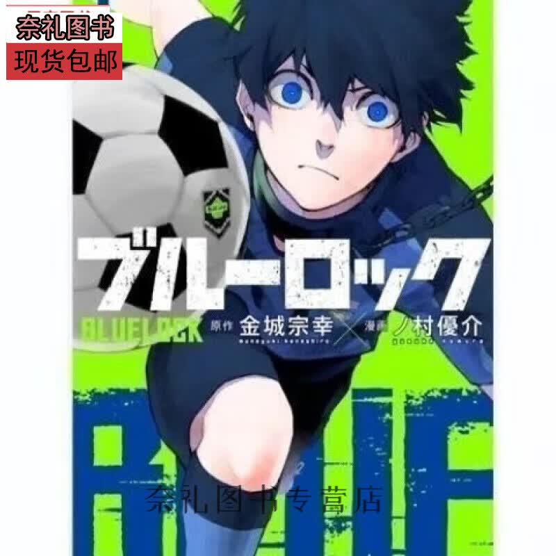 全新现货（高清版）漫画 BLUE LOCK 蓝色监狱 1-22册 覆膜【收藏品质】无删减 32开无删减 1-8册 当天发货