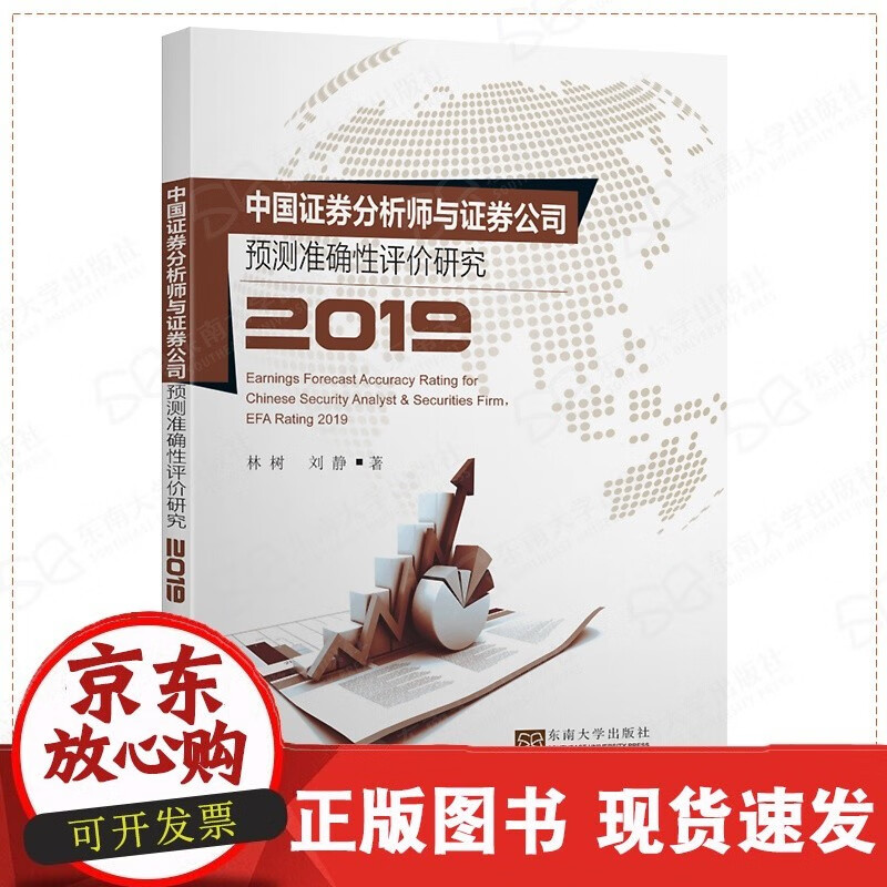 中国证券分析师与证券公司预测准确性评价研究 林树 刘静 著 东南