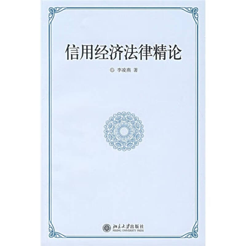 信用经济法律精论【精选】