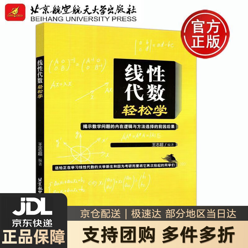 【 送货上门】线性代数轻松学