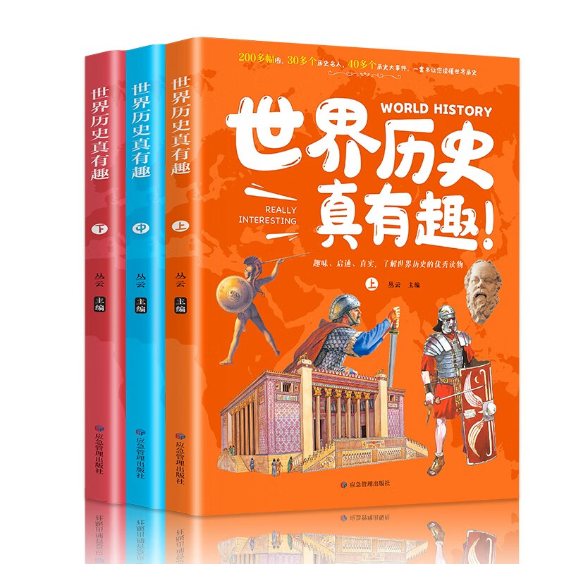 世界历史真有趣全套三册 写给儿童的世界历史科普百科全书 适合小学生的趣味课外书