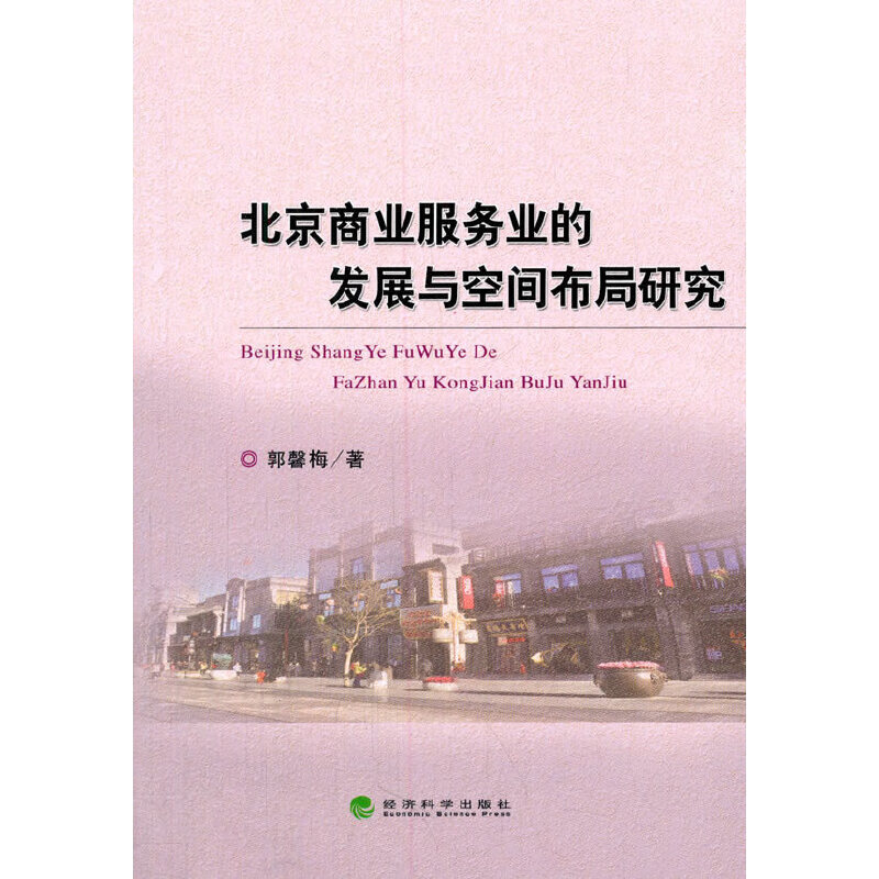 商业服务业的发展与空间布局研究