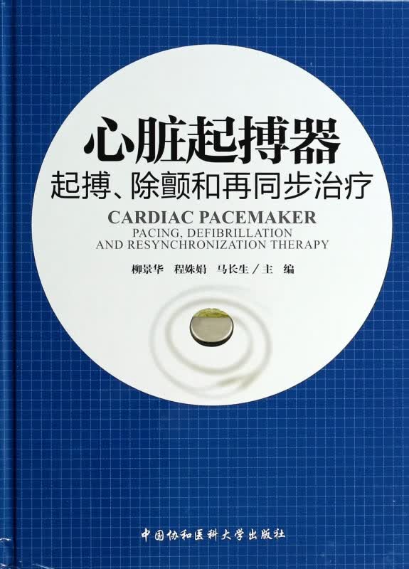 心脏起搏器(起搏除颤和再同步治疗)(精)