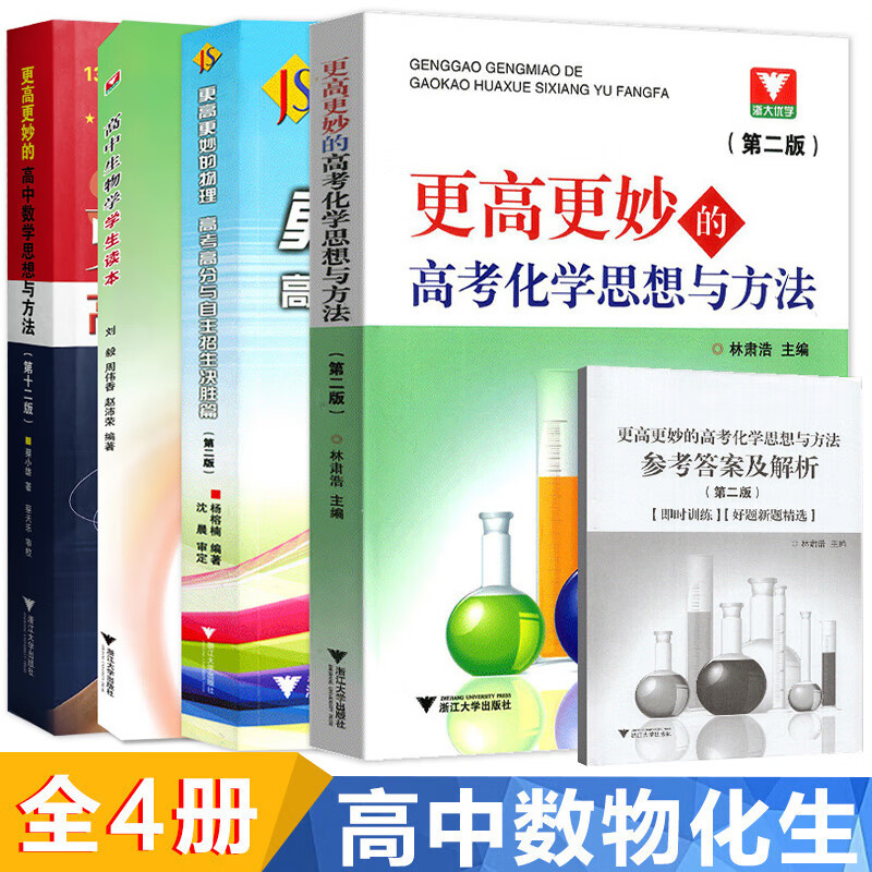2022版浙大更高更妙的高中数学思想与方法物化生解题高考奥赛化学方程式培优教程自主招生数学物理化学初升高 更高更妙的数学+物理+化学+生物 全4册 高中通用