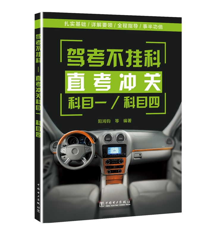 驾考不挂科——直考冲关科目一、科目四 考试 书籍