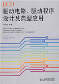 LCD驱动电路、驱动程序设计及典型应用【，放心购买】