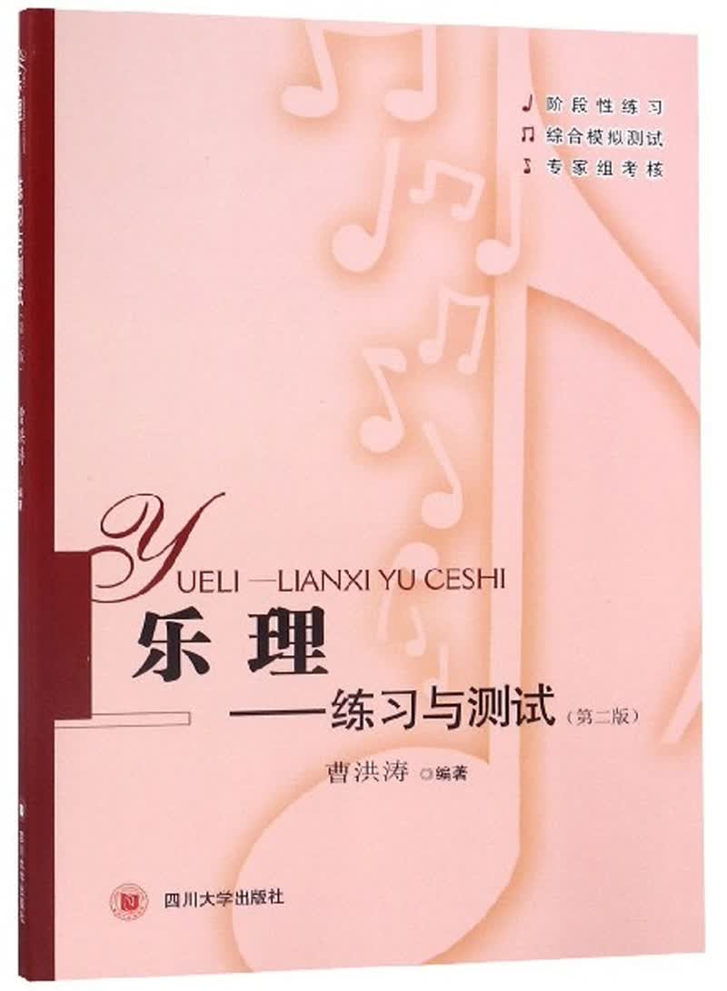乐理:练习与测试 音乐 曹洪涛 四川大学出版社 9787561482711