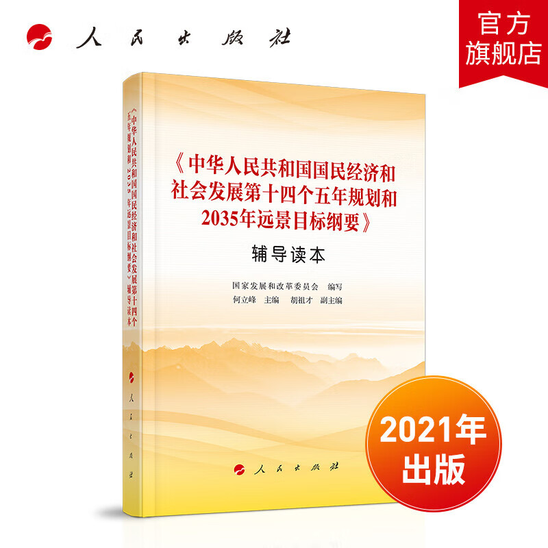 中华人民共和国国民经济和社会发展第十四个五年规划和2035年远景目标纲要辅导读本 人民出版社 20 版社 20
