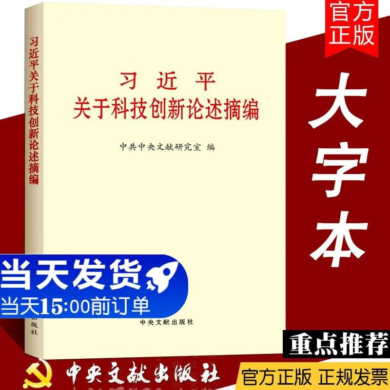 习近平关于科技创新论述摘编 大字本 中共中央文献研究室 9787507341089 中央文献出版社