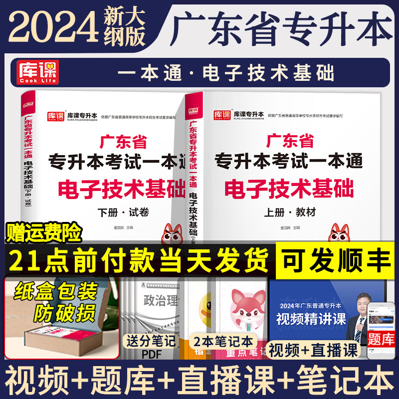 库课专插本广东2024教材试卷历年真题必刷2000题小红本英语政治管理高等数学大学语文民法艺概生理经济教育理论23年版广东省专升本 【电子技术基础】 广东省
