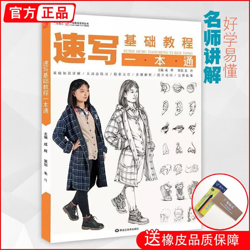 速写基础教程一本通 一线教学朱丹教程学材书籍人物速写五官局部衣纹大动态场景单人组合照片对画临摹范本高