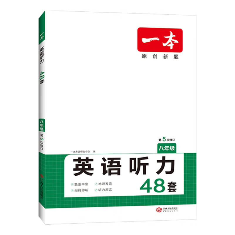 2024一本·英语听力（八年级）