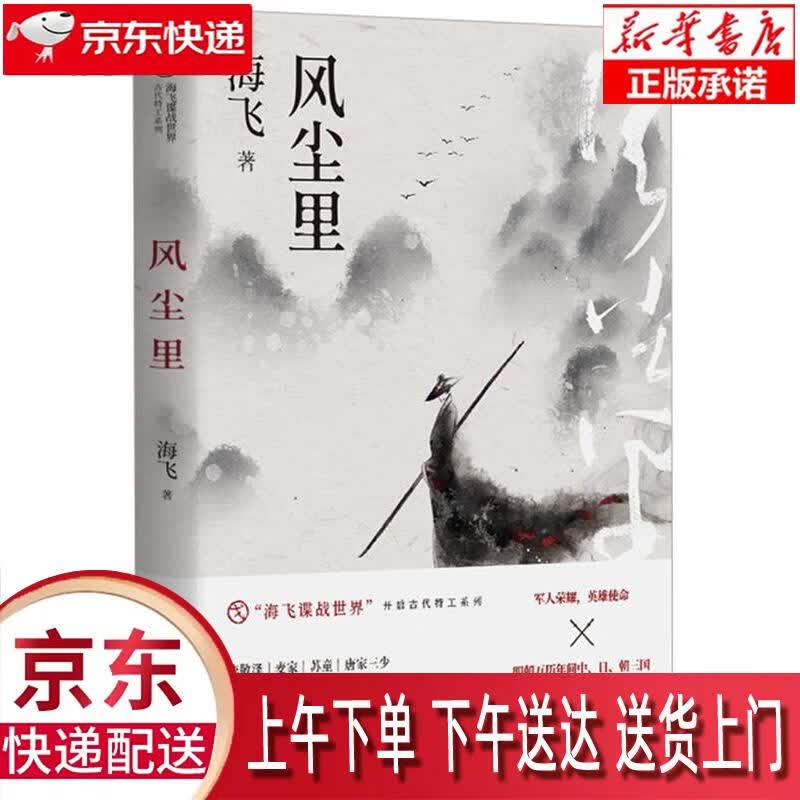 【新华畅销图书】风尘里 海飞,新经典出品 北京十月文艺出版社