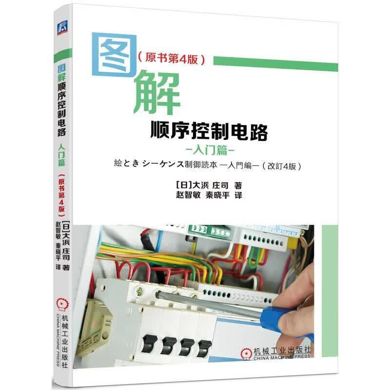 图解顺序控制电路 入门篇电子与通信 图书