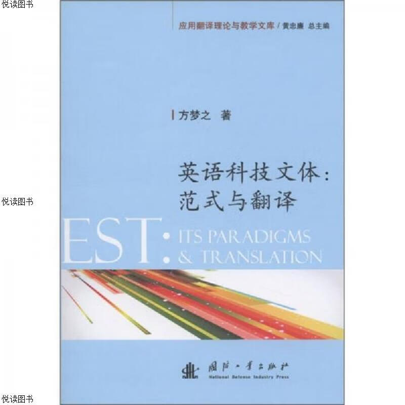 英语科技文体：范式与翻译