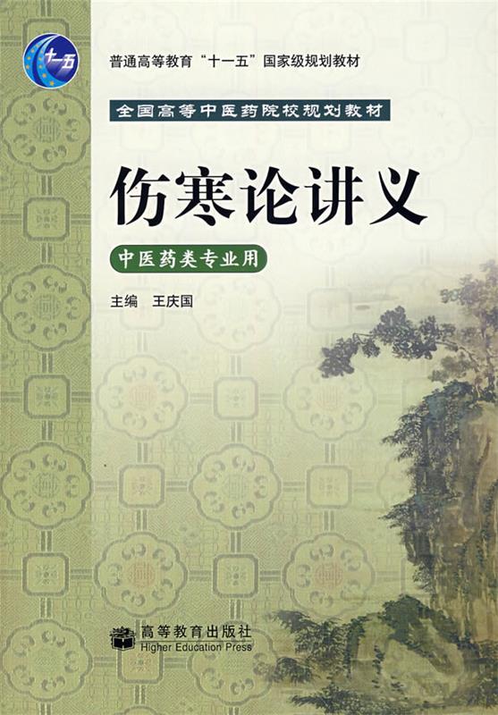 伤寒论讲义 王庆国 主编【书】