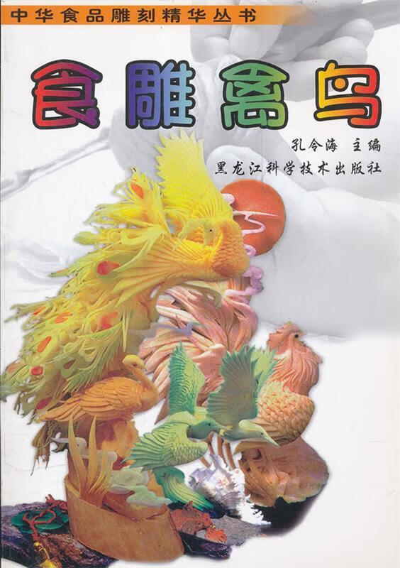 中华食品雕刻精华丛书:食雕禽鸟