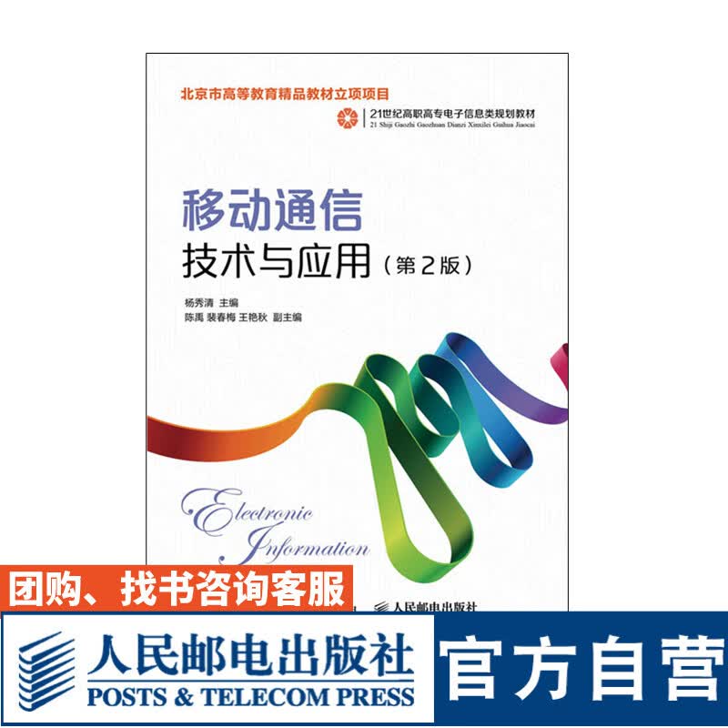 移动通信技术与应用第2版 9787115428356 人民邮电出版社 杨秀清