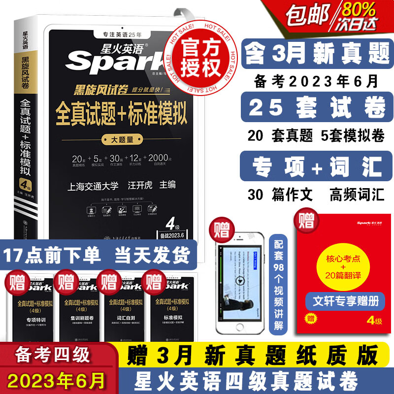 【含3月真题】星火英语四级真题试卷 四六级大学英语词汇书 CET4/CET6单词听力阅读写作翻译专项训练 备考2023.6 图书