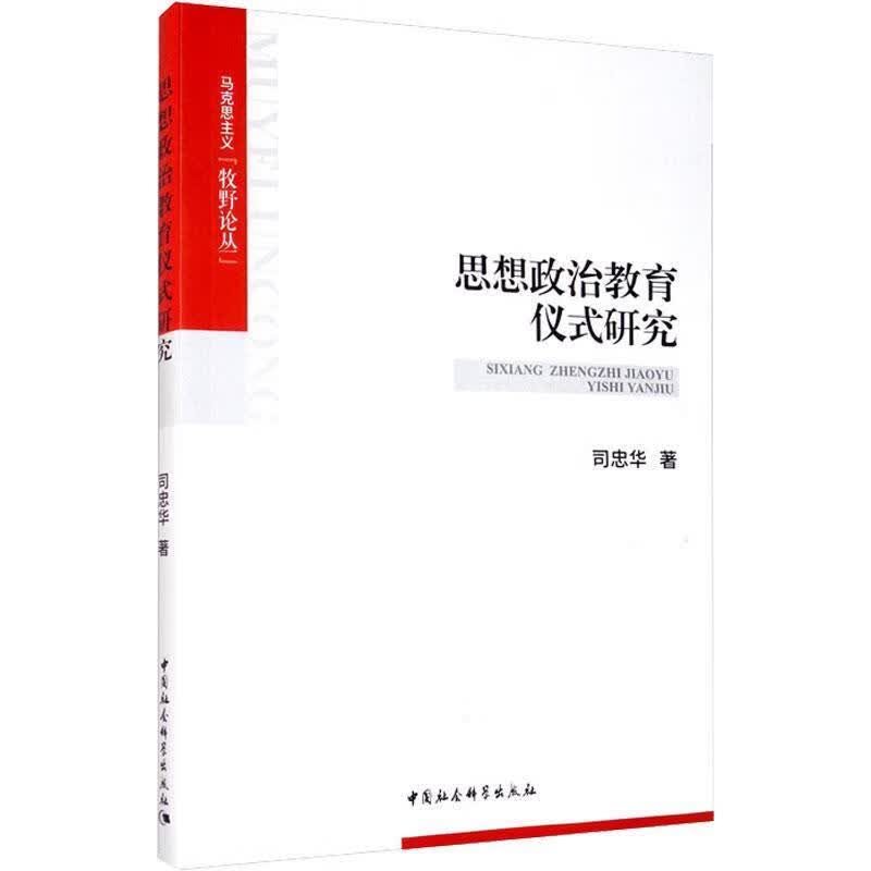 思想政治教育仪式研究