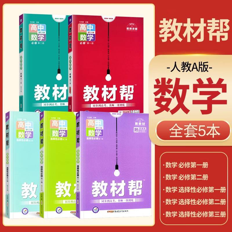 高中教材帮/一遍过全套必修第一二册+选择性必修第一二三册 高一二名师一帮到底高中同步讲解练习 高中教材帮数学5本 人教A版
