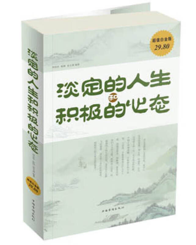 淡定的人生和积极的心态【特惠】