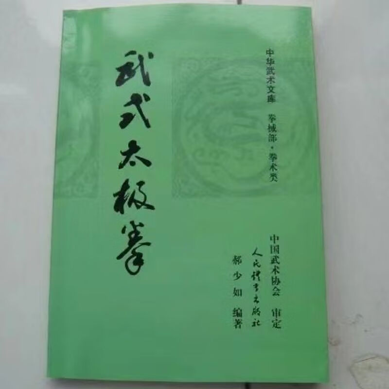 武式太极拳 又名，郝式太极拳 郝少如编著 中华武术 理法与动作书