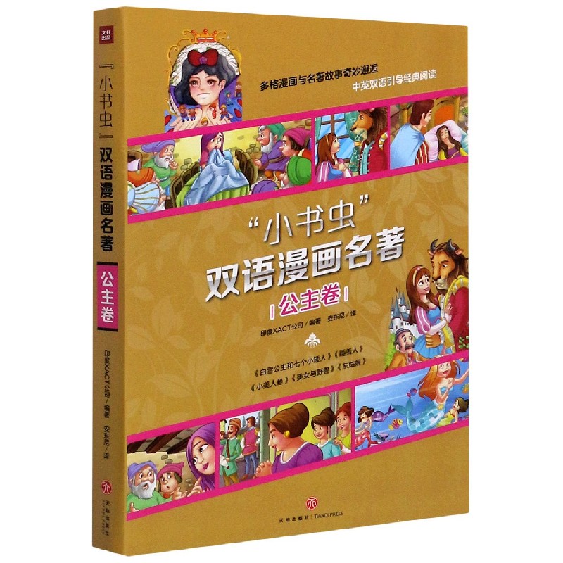 小书虫双语漫画名著(公主卷共5册)