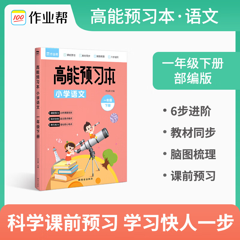 高能预习本 小学语文 一年级下册 默认规格