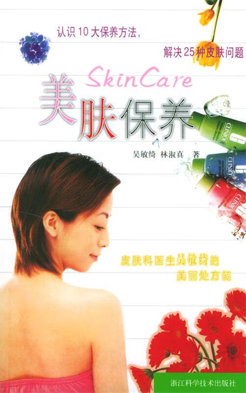 美肤保养 吴敏绮,林淑真