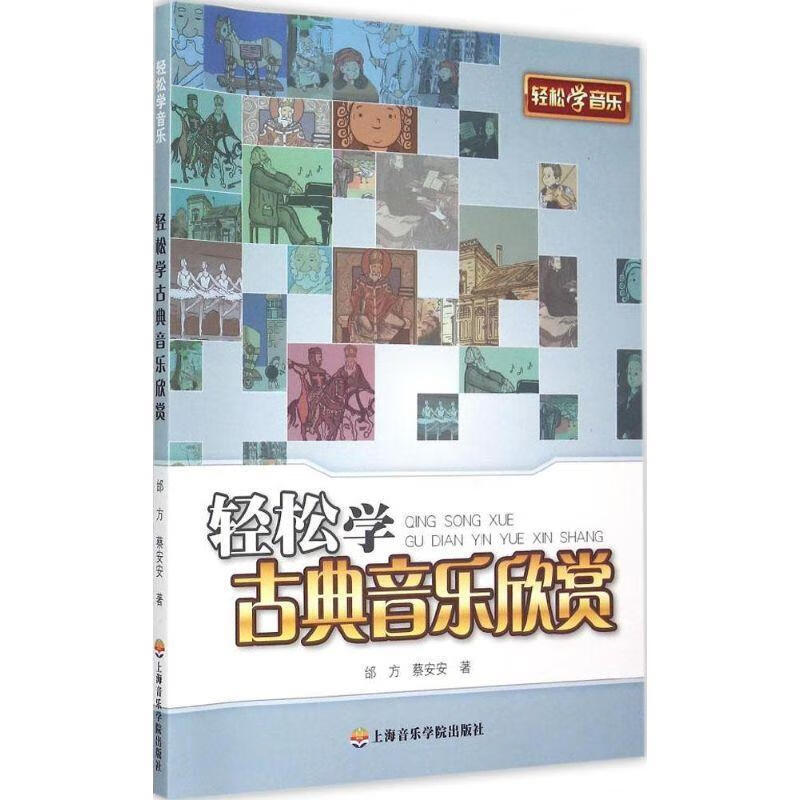 轻松学古典音乐欣赏