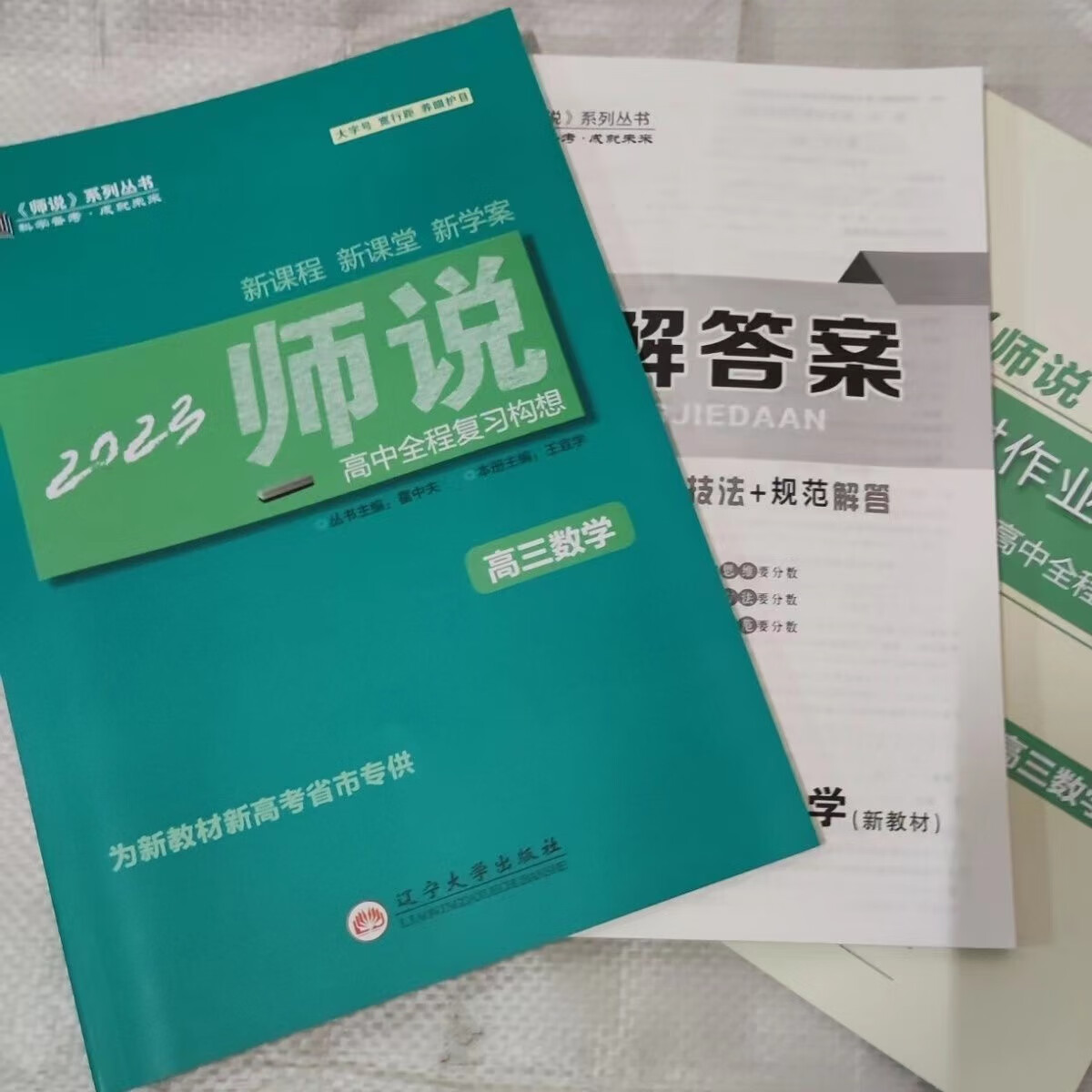 2023师说高三一轮全程复习构想(语数英物化生史地政)新老 三年级 数学新高考