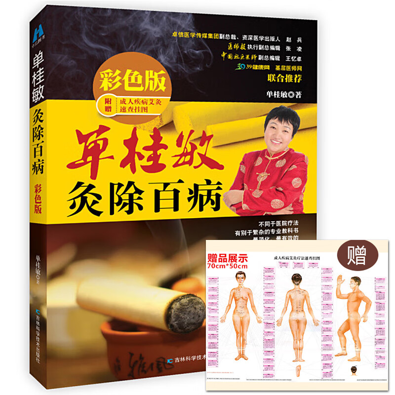 【赠穴位图】艾灸书 单桂敏灸除百病 彩色版单桂敏艾灸全书 艾灸疗法推广中医养生保健书籍 单桂敏对症灸