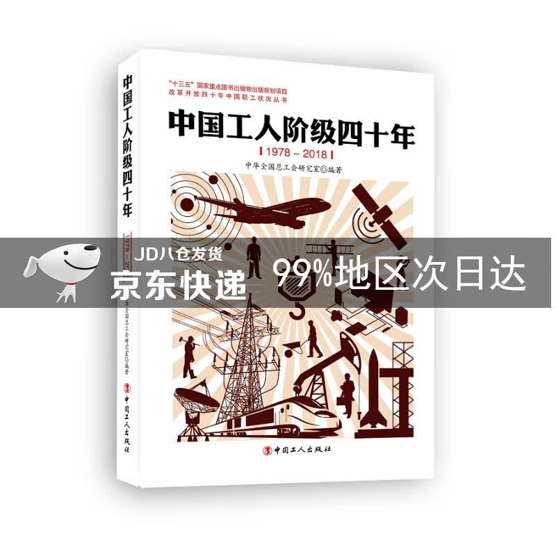 中国工人阶级四十年(1978—2018)