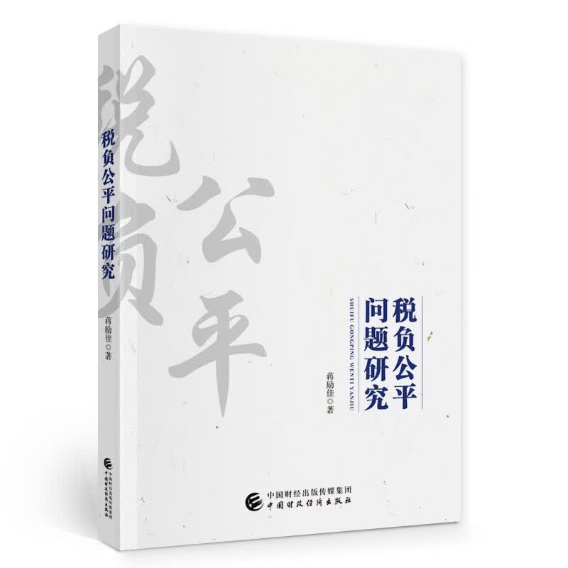 税负公平问题研究