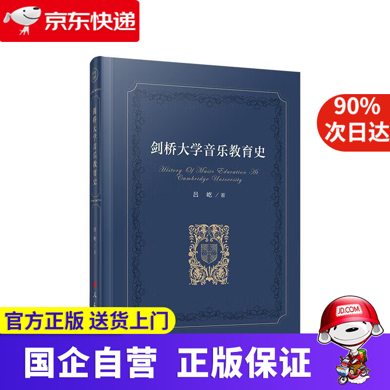 剑桥大学音乐教育史 吕屹 人民出版社 9787010225968