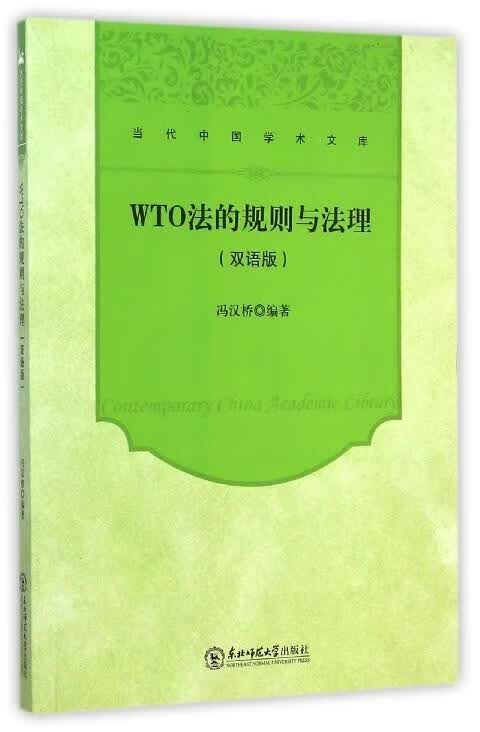 WTO法的规则与法理 冯汉桥【书】