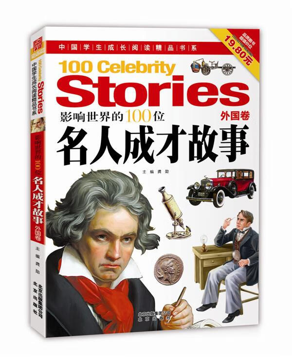 中国学生成长阅读精品书系 影响世界的100位名人成才故事 龚勋主编 9787200102024【正