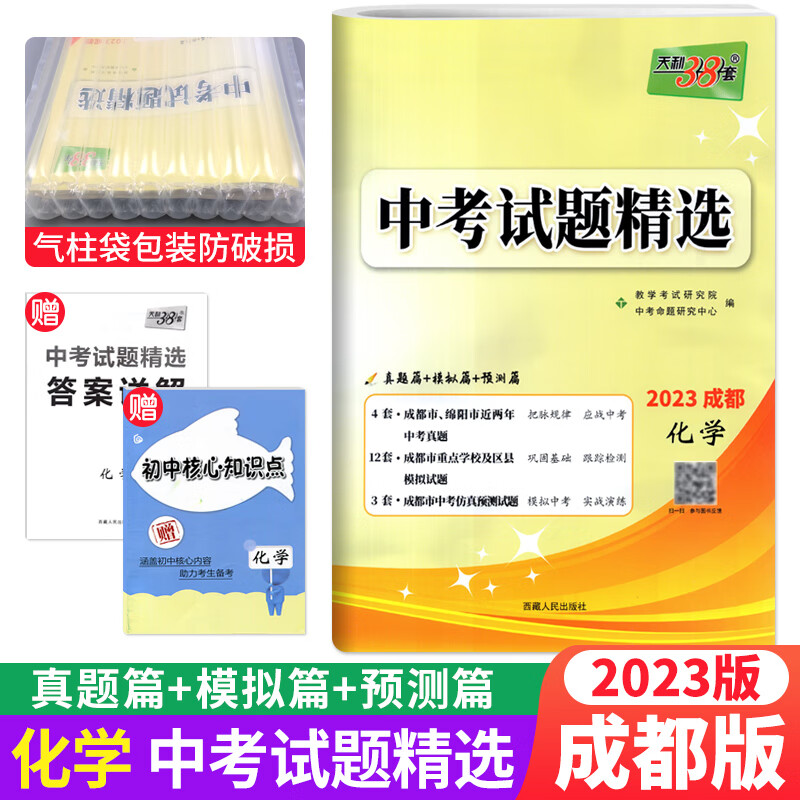 2023版成都中考试题精选化学2021-2022年成都中考历年真题试卷一诊二诊卷子附答案详解 含各区诊断模拟卷预测